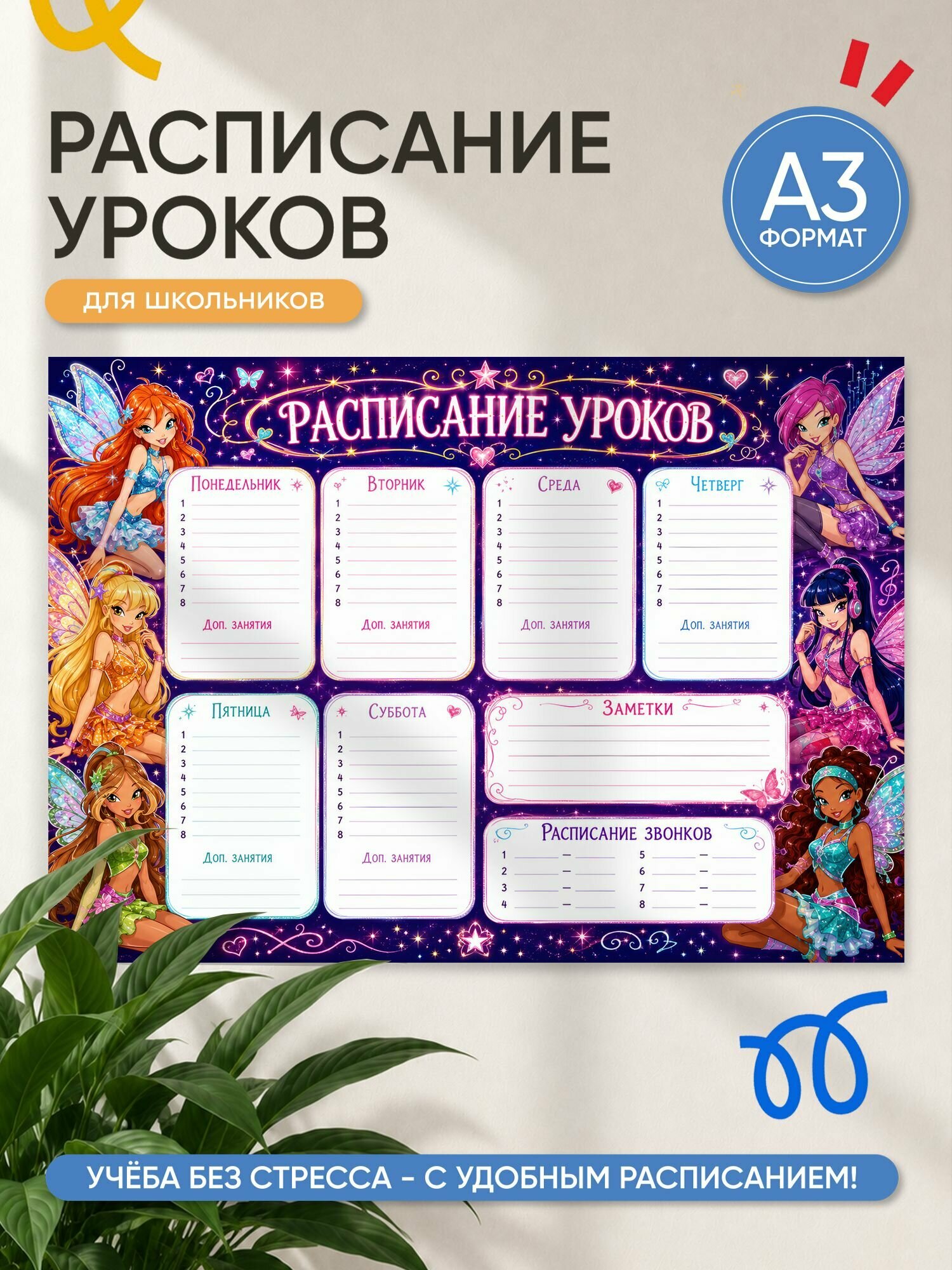 Расписание уроков Винкс, Winx