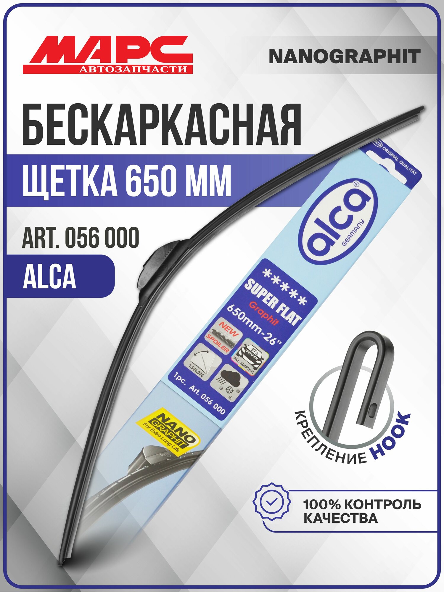 650 мм. Hook (Крючок). Бескаркасная щетка стеклоочистителя Alca