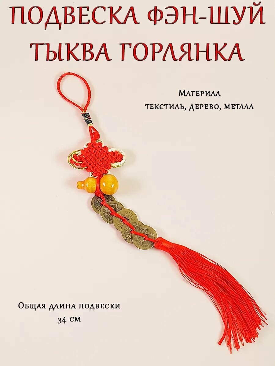Интерьерная подвеска фэн-шуй Тыква горлянка с монетами