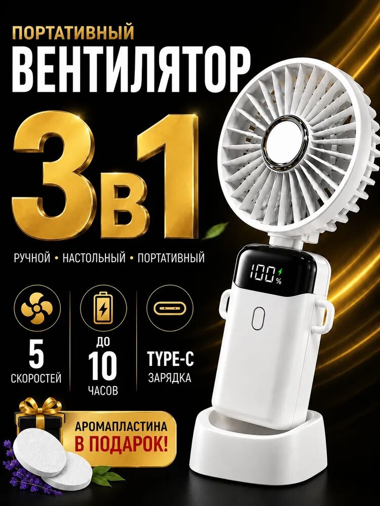 Вентилятор настольный ручной мини портативный USB аккумуляторный бесшумный для дома и путешествий, белый
