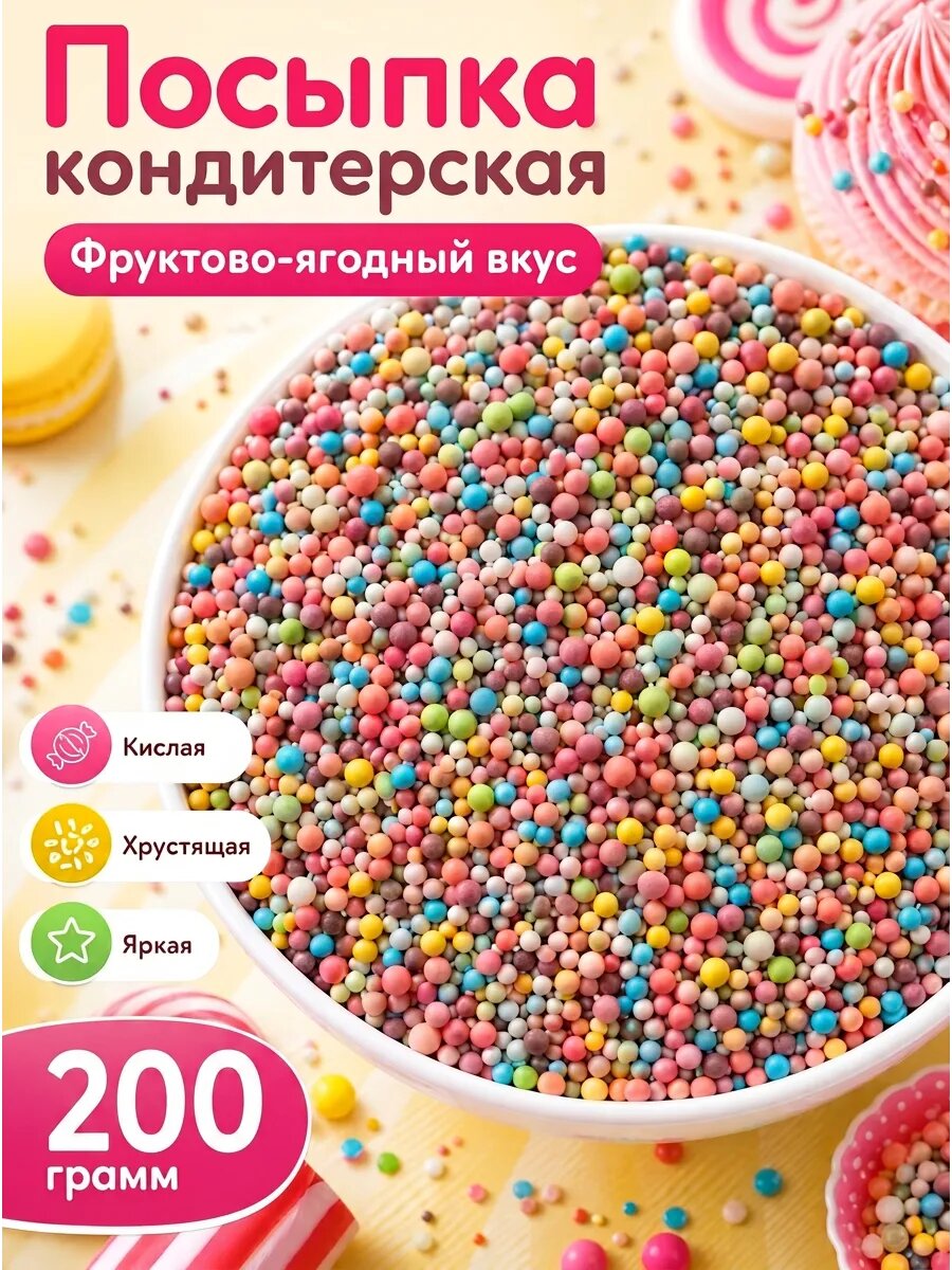 Посыпка кондитерская Нердс, украшение для торта съедобные 200 г