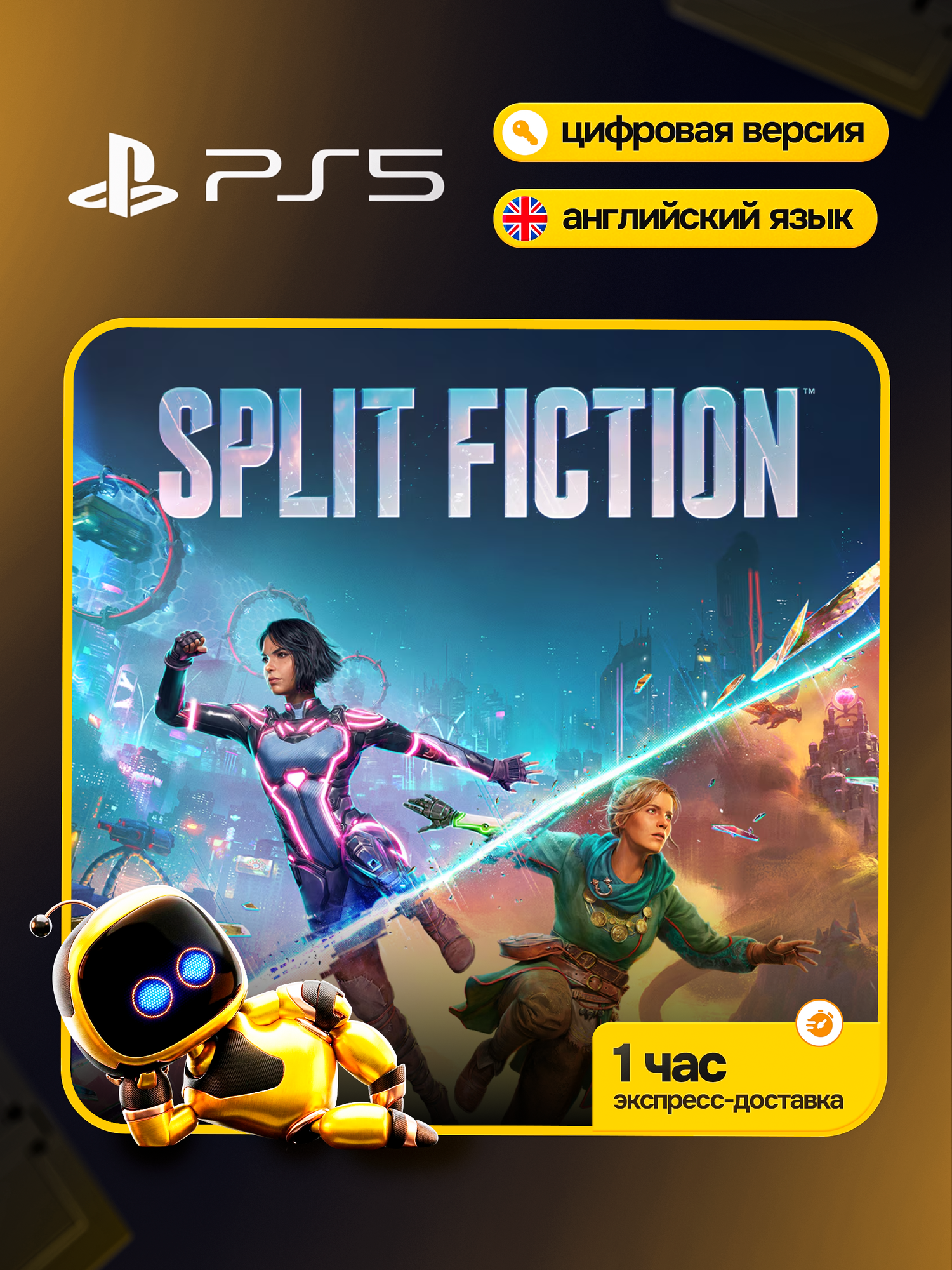 Игра Split Fiction для PS5, Игра для двоих, цифровая версия | Английский язык | PS5