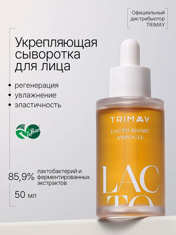 Trimay Сыворотка для ухода за кожей Антивозрастной уход, 50.3 мл