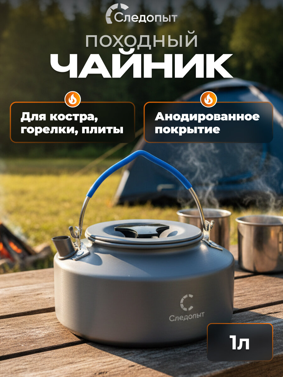 Чайник походный малый "следопыт", 1,0 л, с анодированным покрытием