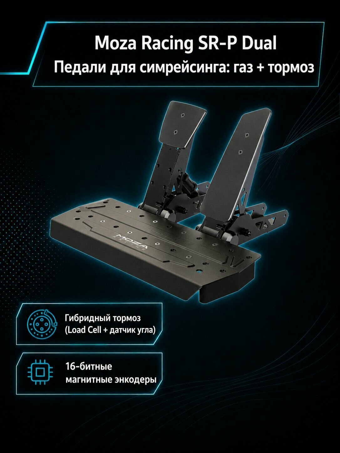 MOZA Racing SR-P Pedal педали для симрейсинга (газ+тормоз)