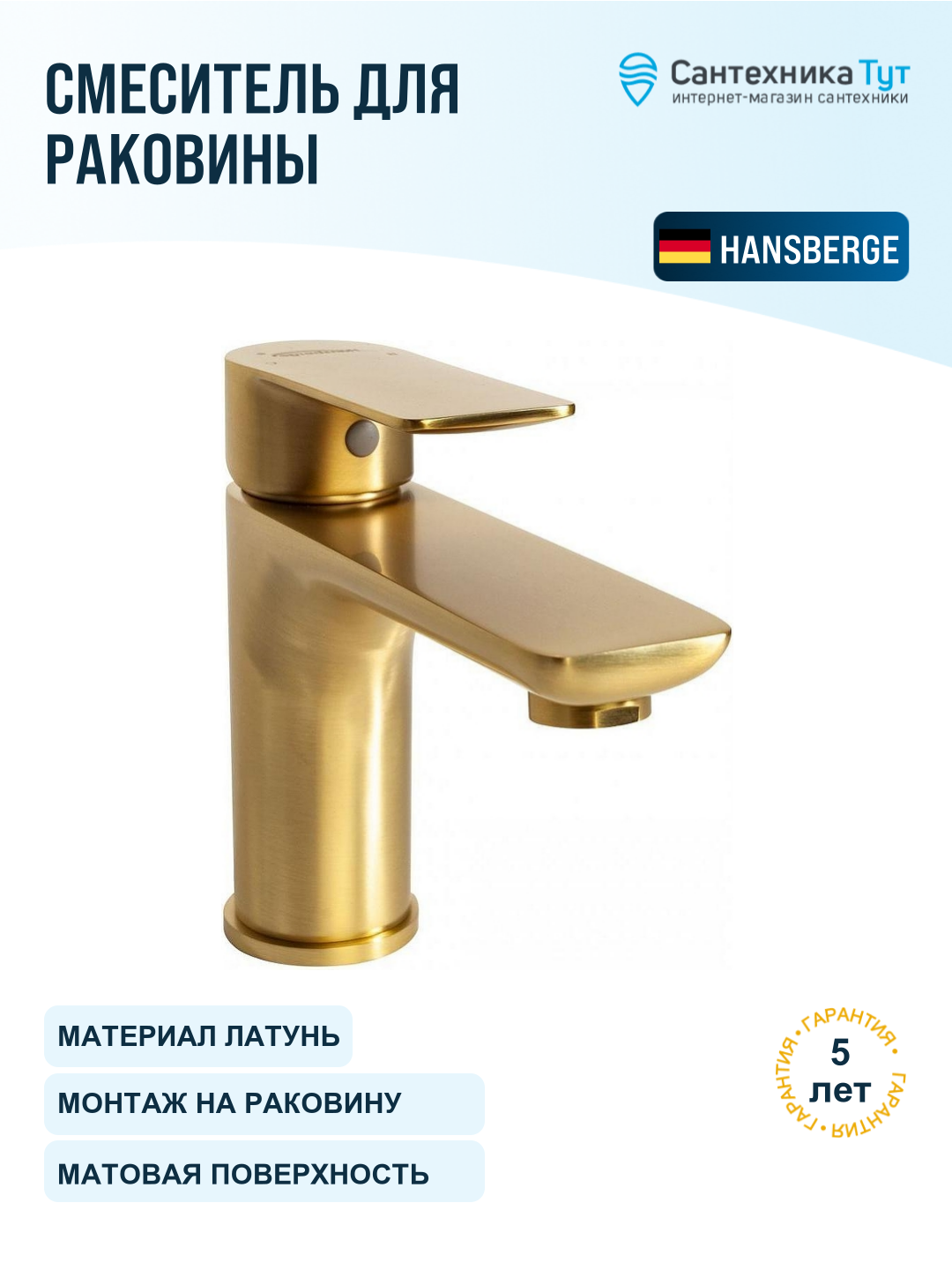 Смеситель для раковины Hansberge Nordic H1099MG цвет Золото матовое