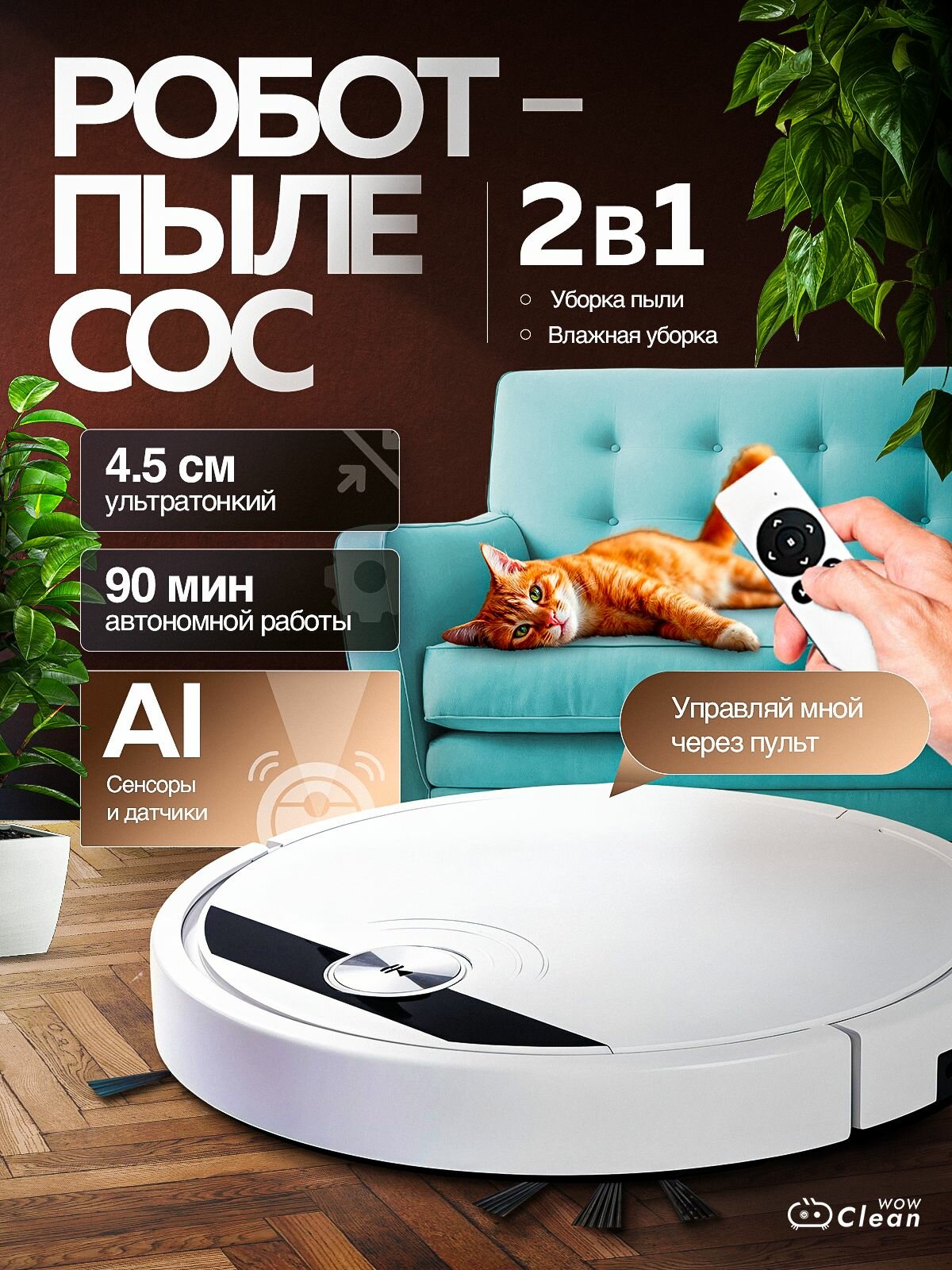 Робот пылесос с влажной и сухой уборкой CleanWoW