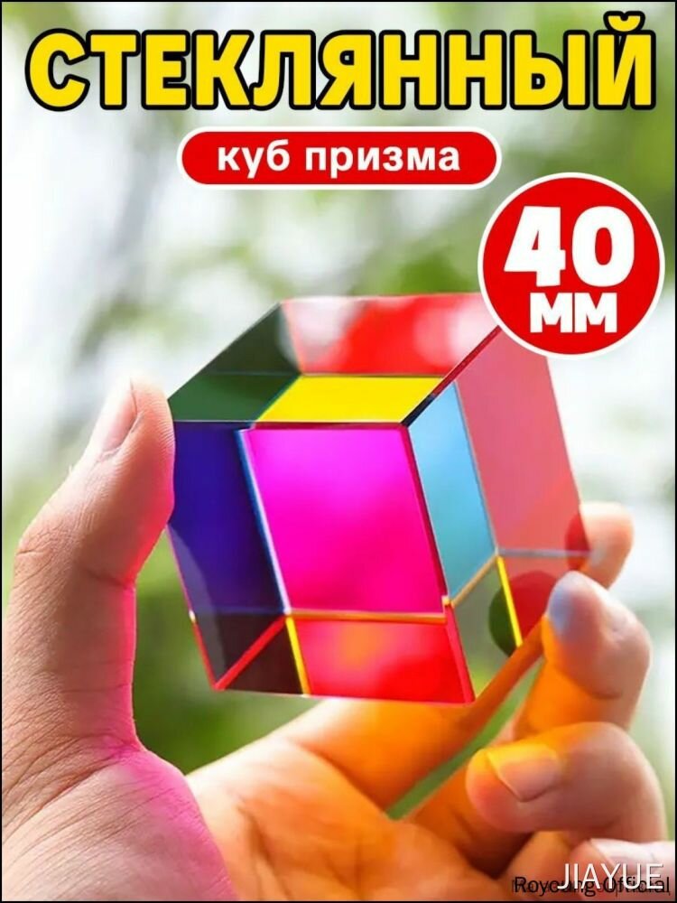 Стеклянный куб призма 40 мм цветной, 桌上装饰, создание радуги, подарок