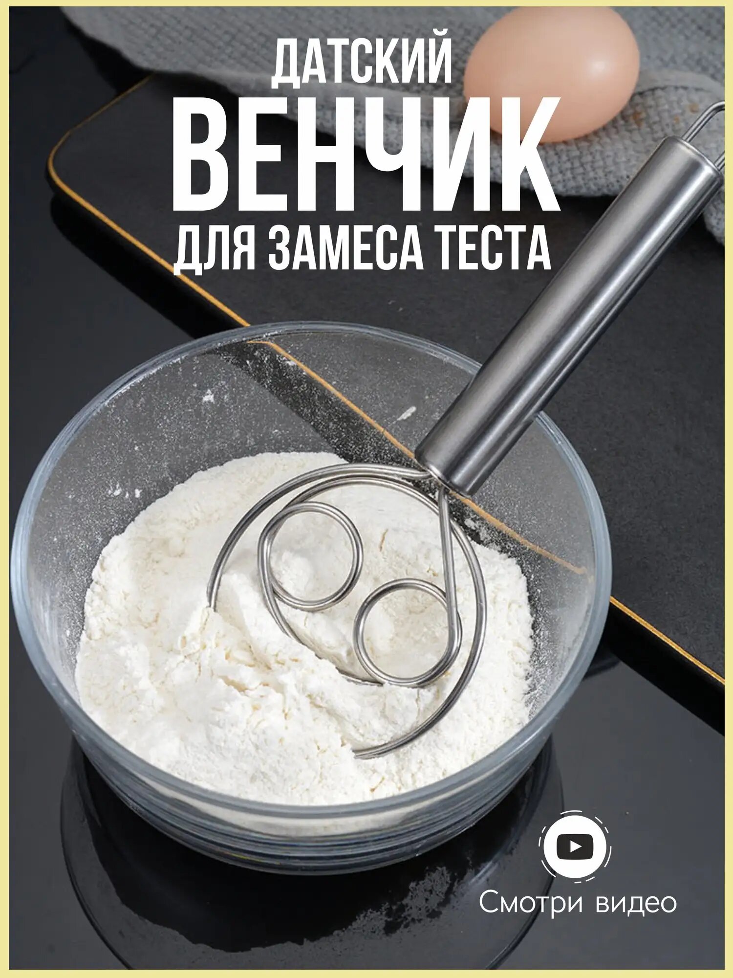 Венчик для теста, датский, премиум