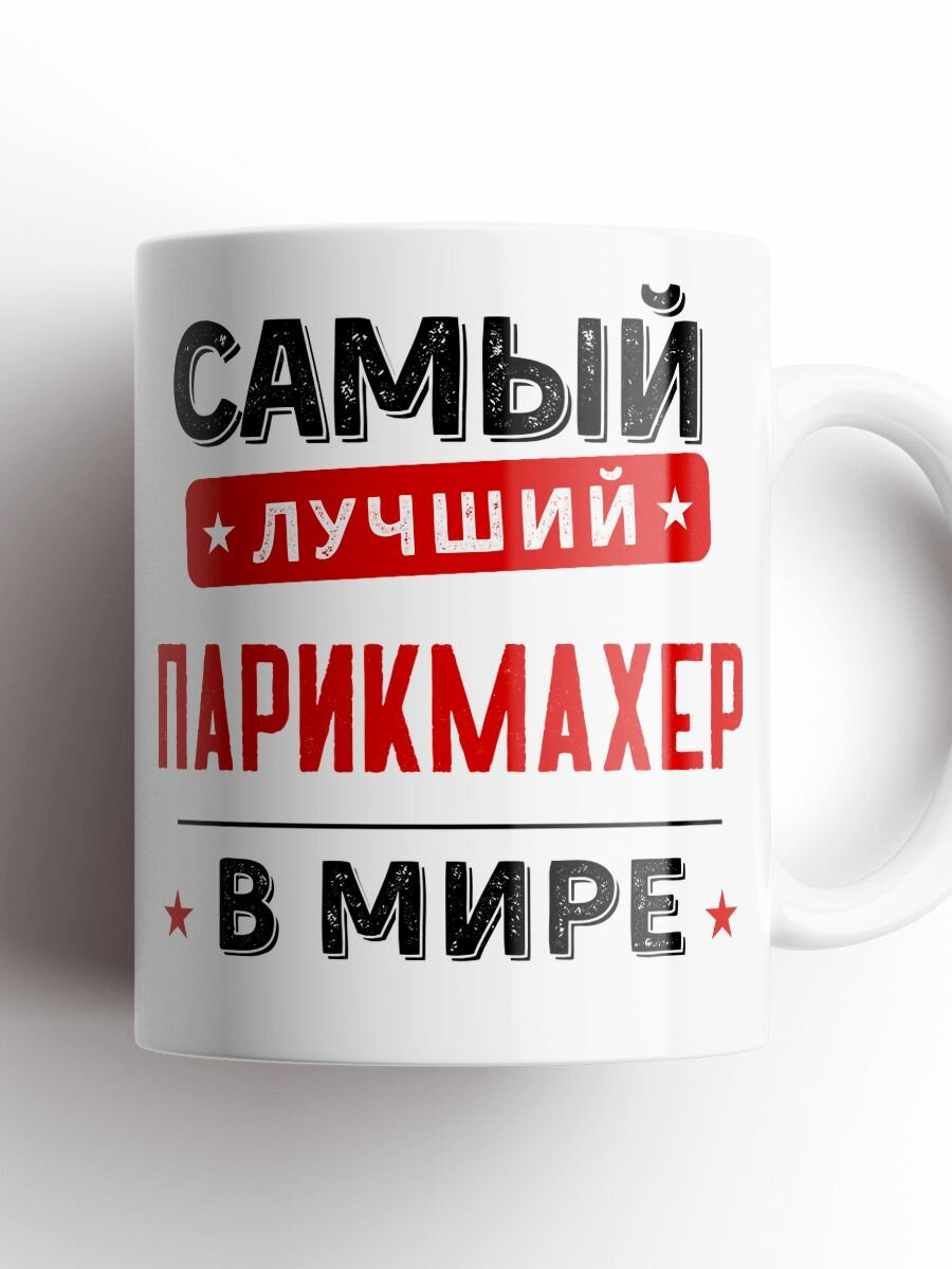 Кружка в подарок Лучший Парикмахер