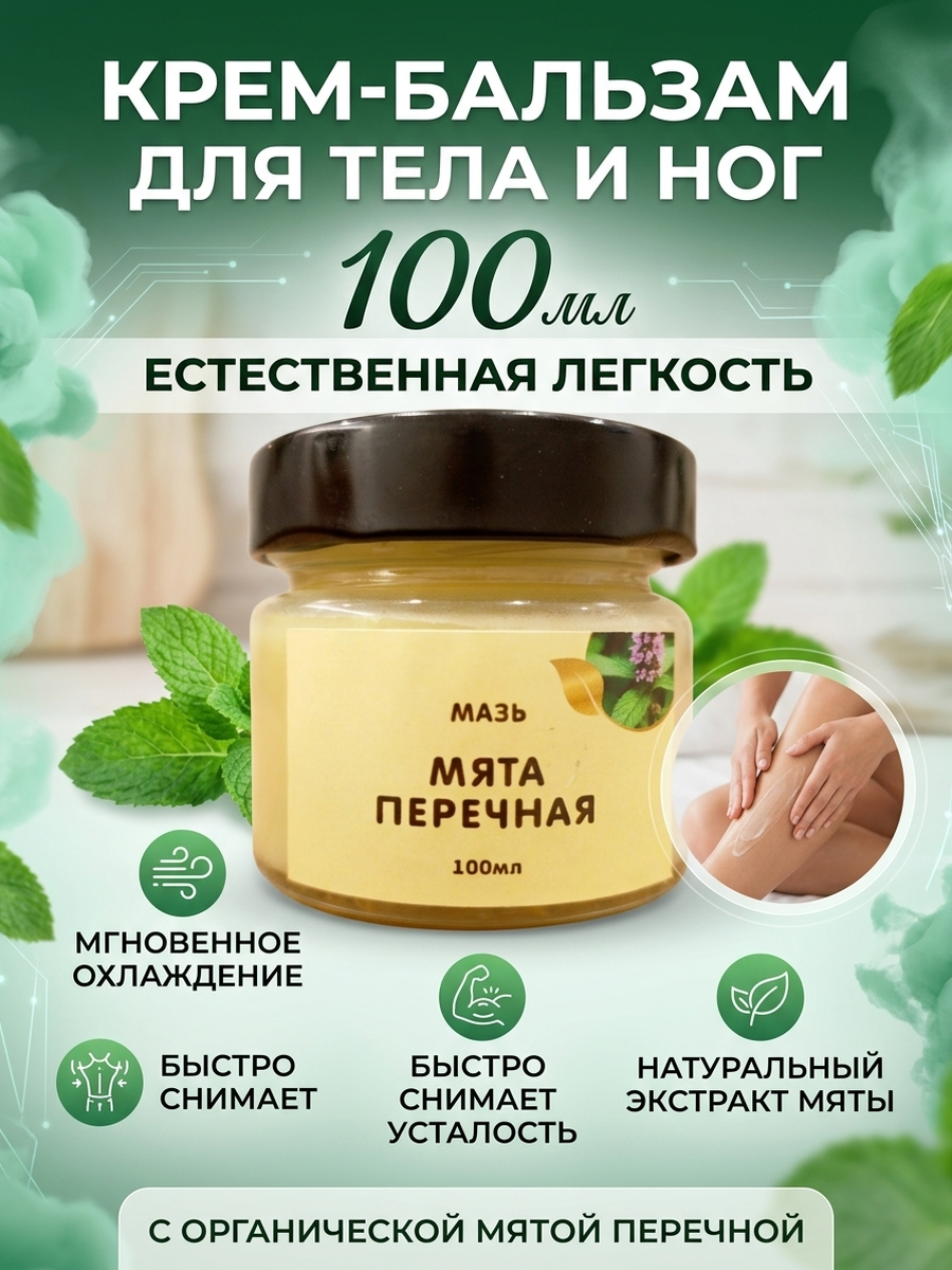 Мазь с мятой перечной охлаждающая от боли в суставах и зуда кожи, 100 мл