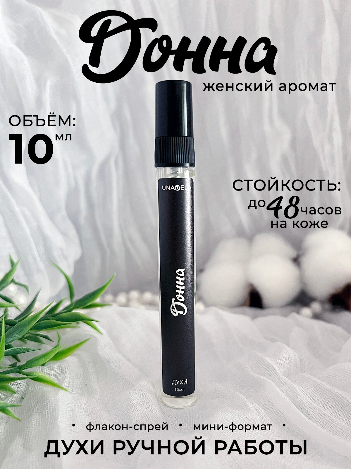 Духи Unavela "Донна" 10мл, женский аромат, флакон-спрей