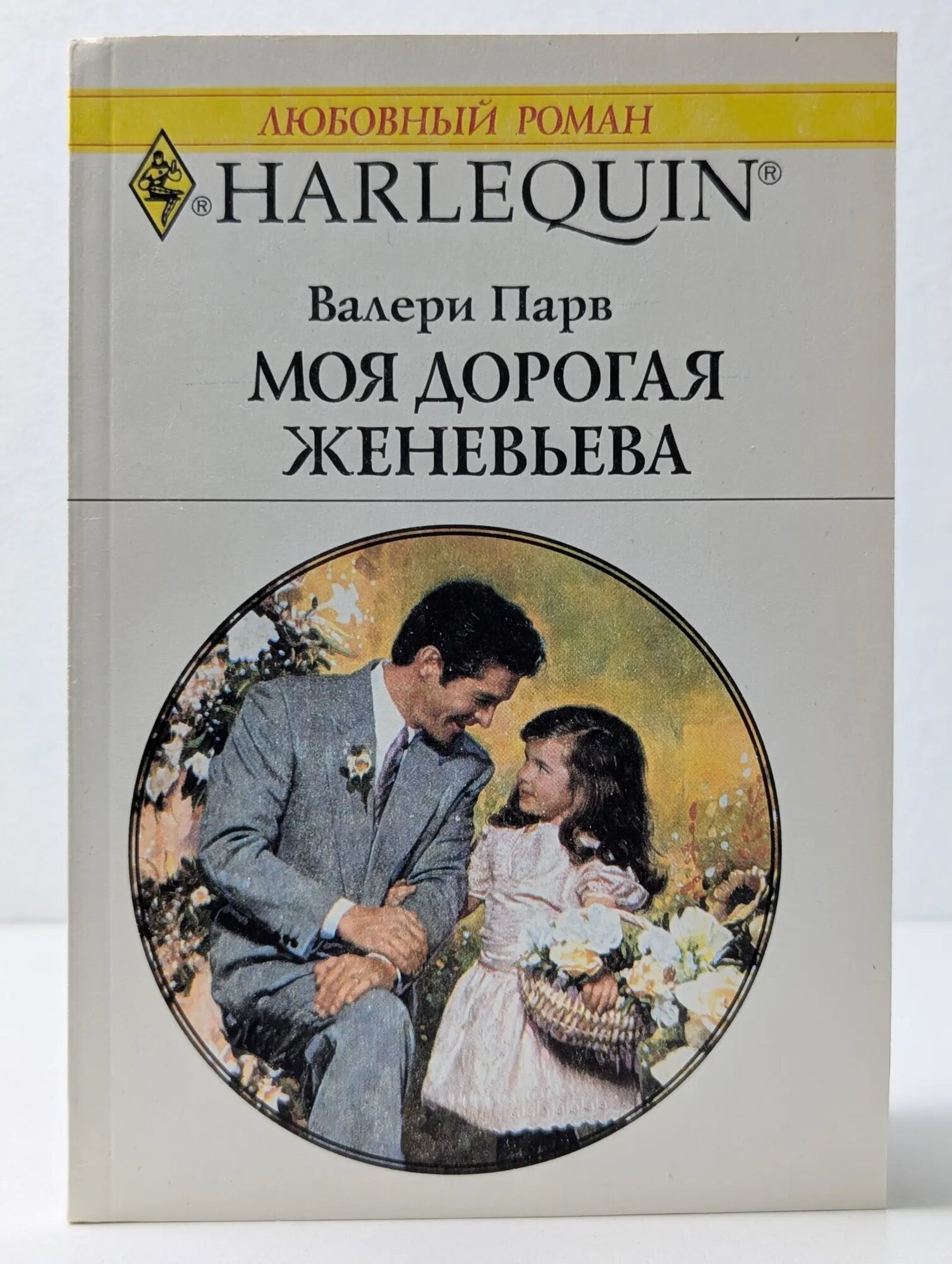 Любовный роман. Моя дорогая Женевьева Парв Валери 2000