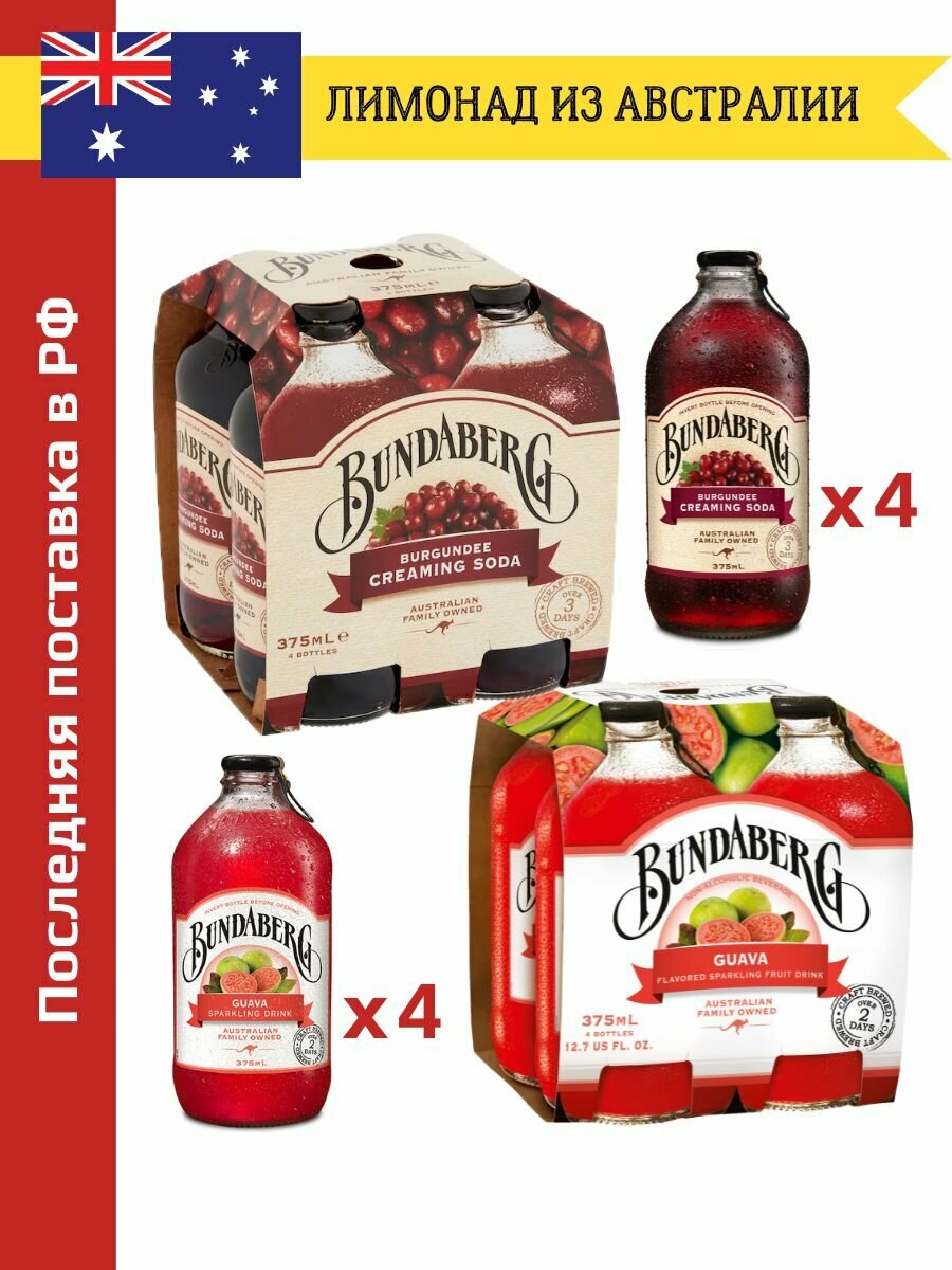 Лимонад ферментированный Bundaberg (Австралия) Гуава и Крем-сода Бургундия 375 мл. стекло 8 шт.