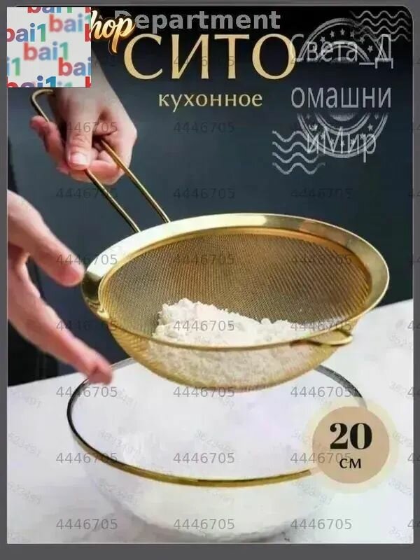 Сито, диаметр 20 см, 1 предм.