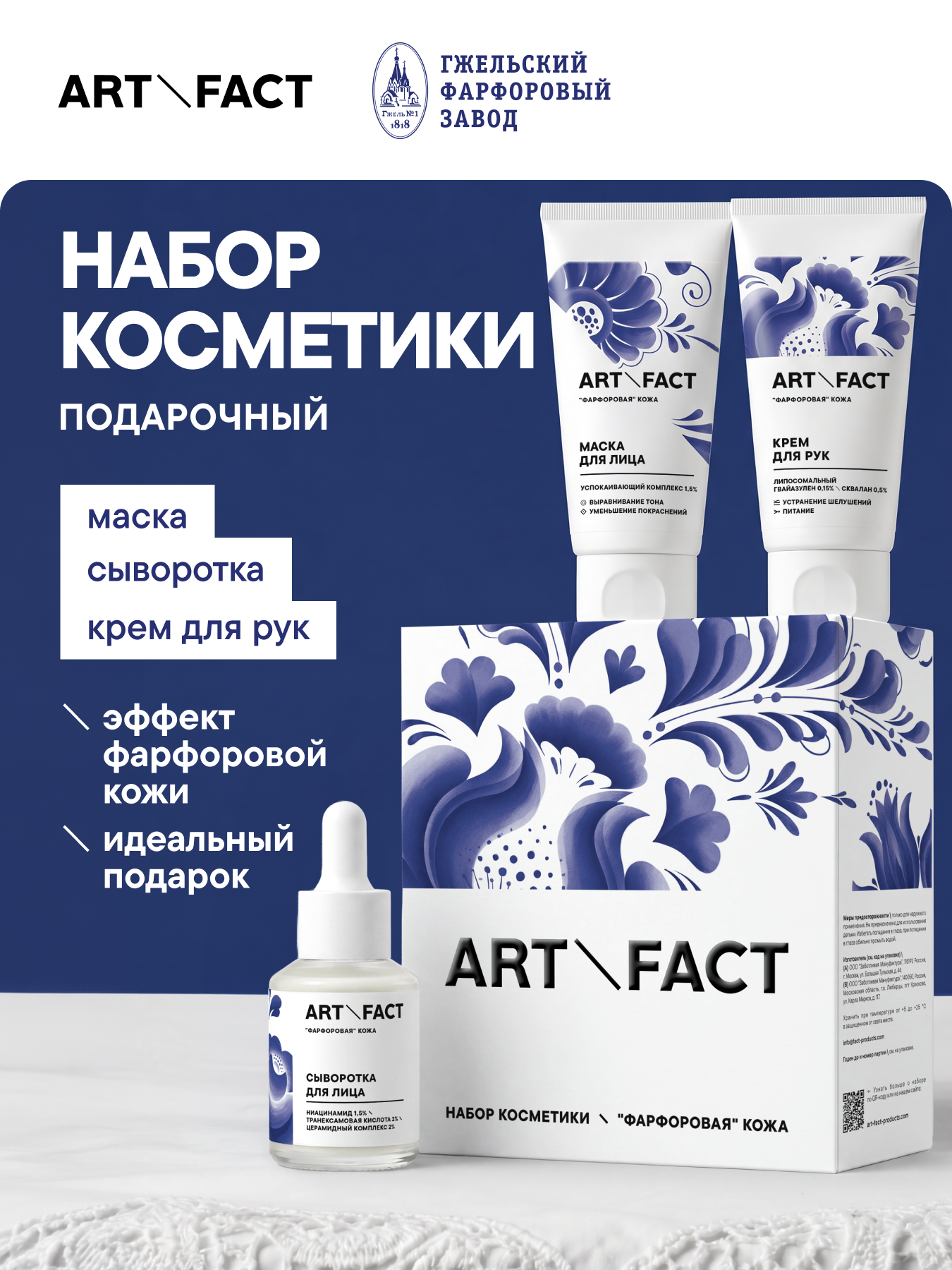 ART&FACT. / Подарочный набор косметики для "фарфоровой" кожи: сыворотка для лица, маска, крем для рук