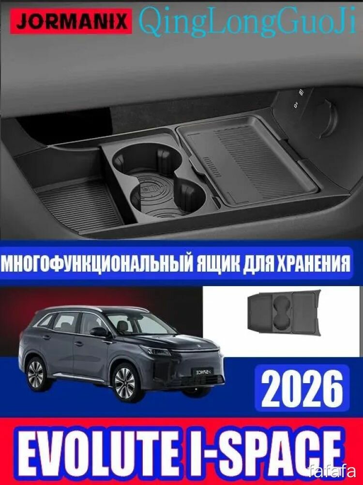 Evolute i-Space 2026 Ящик для хранения под центральной консолью, Evolute i-Space 2026 Ящик для хранения