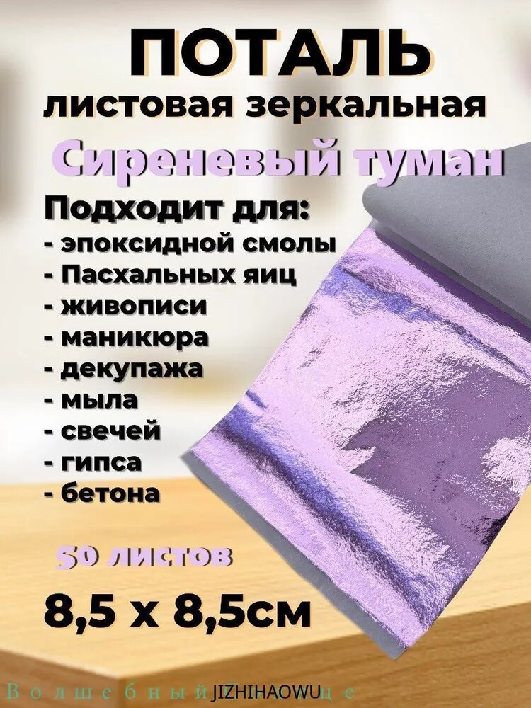 Поталь зеркальная листовая 50 листов