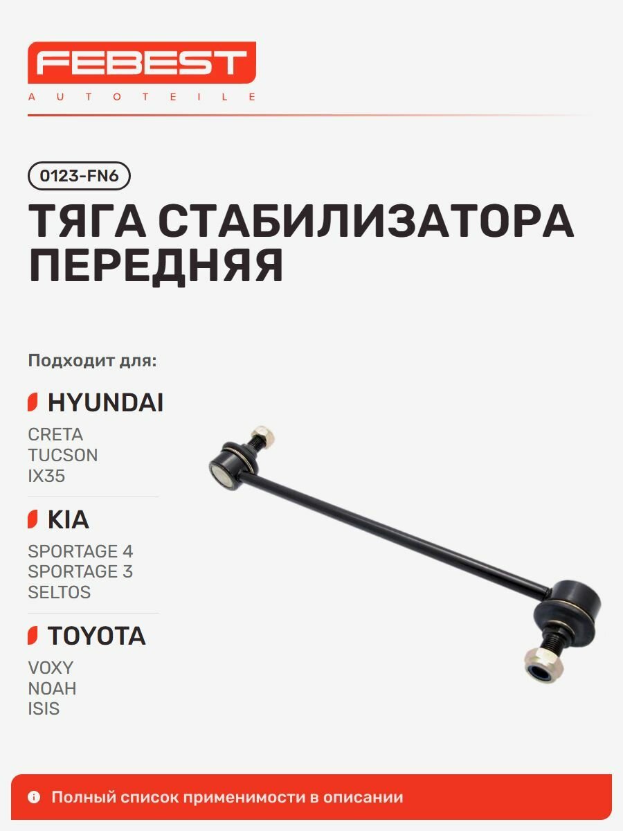 Тяга стабилизатора передний Hyundai Хендай Creta Крета, Tucson Туссан, IX35 Tucson, KIA Киа Sportage Спортейдж, Forte 0123-FN6, Febest 0123FN6