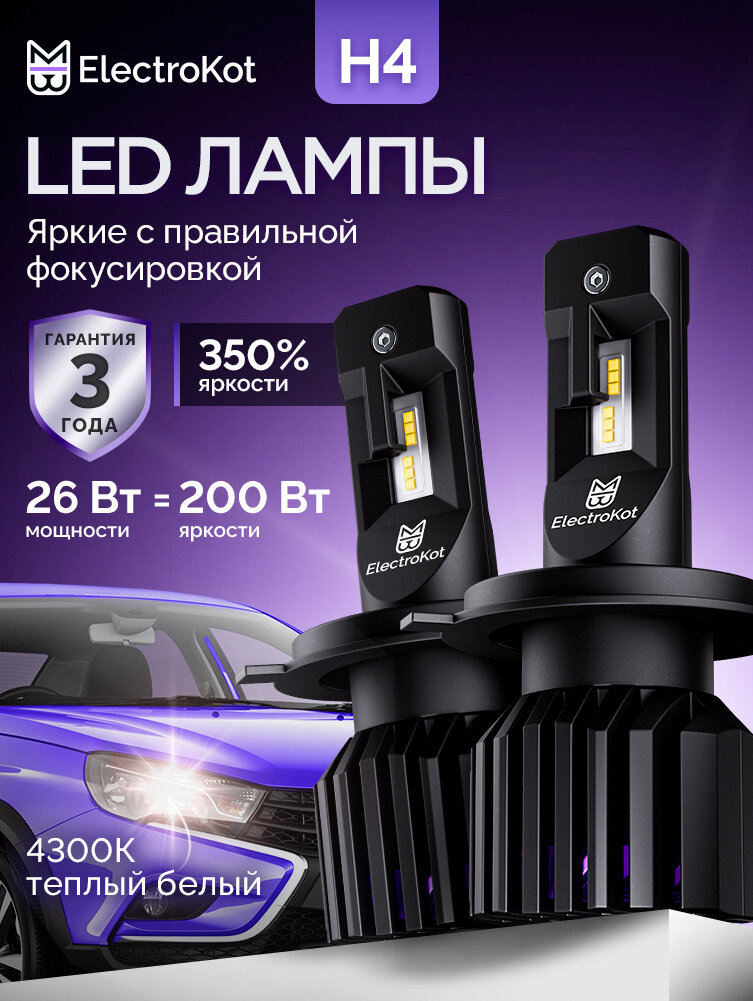 Светодиодные лампы для авто ЭлектроКот УльтраЛед gen2 H4 теплый белый 4300K 2 шт