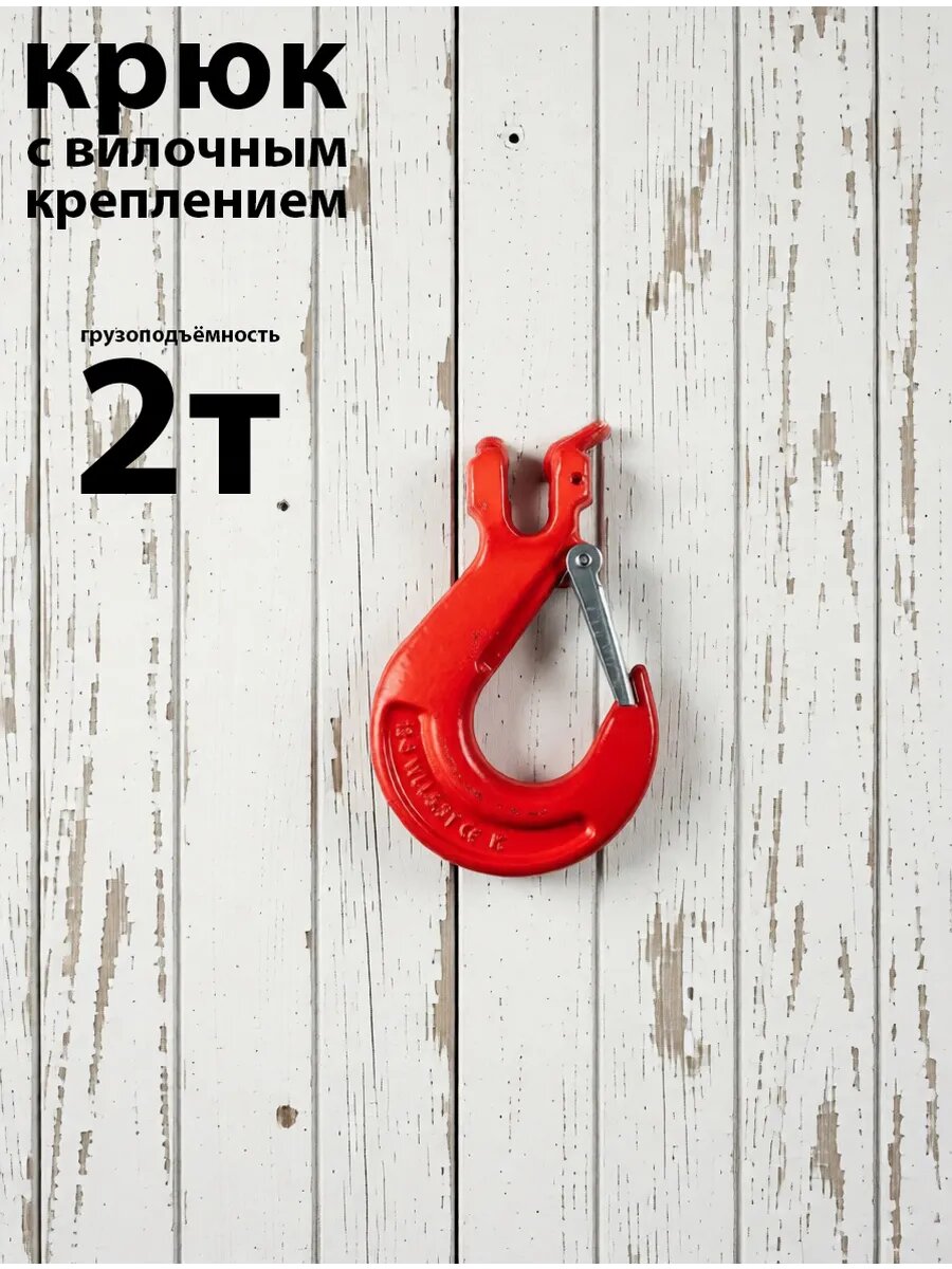 Крюк с вилочным креплением КанТраст, грузоподъёмность 2 т, 1 шт