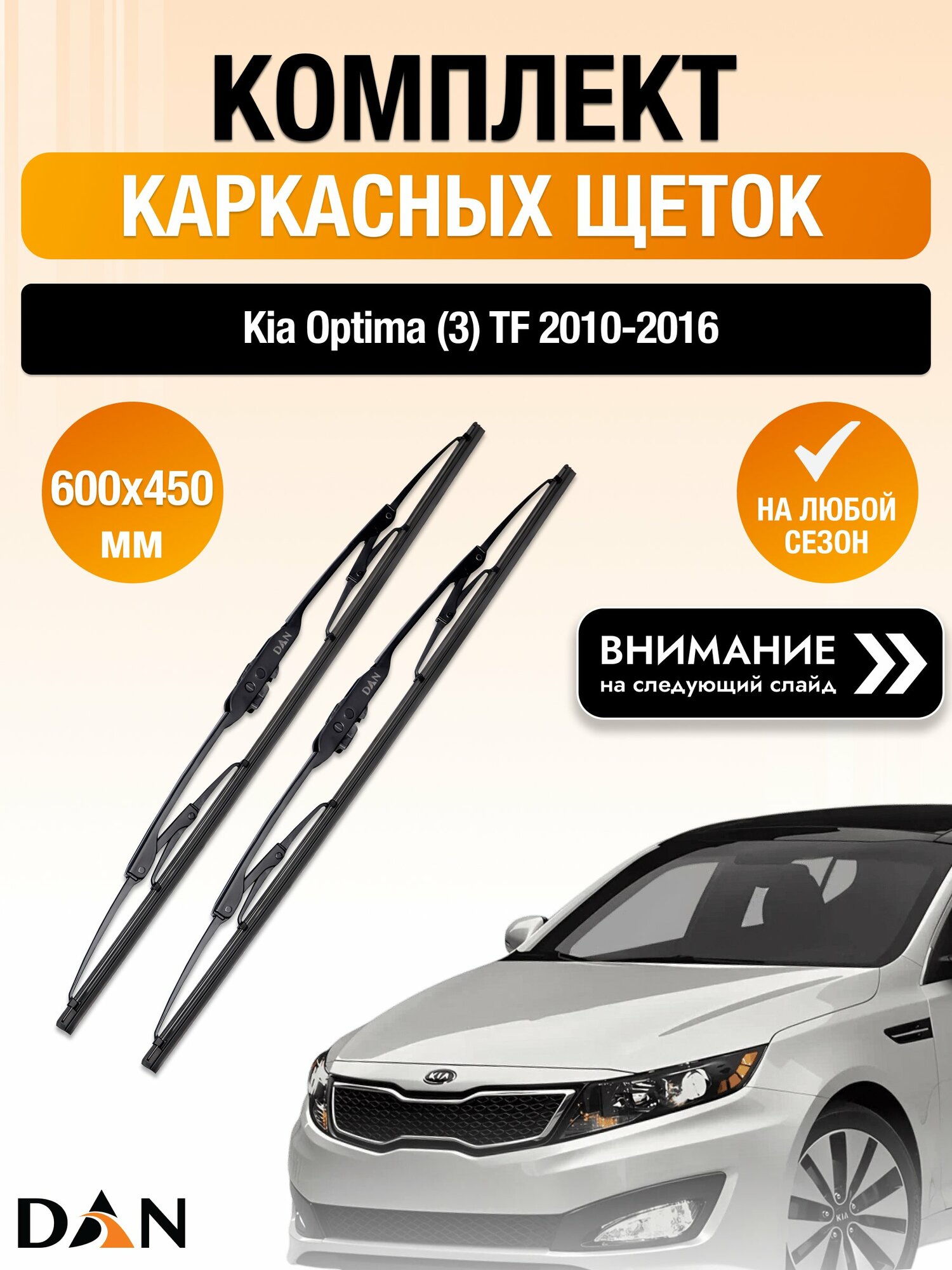 Дворники каркасные на Kia Optima (3) TF / 2010-2016 / Комплект щеток стеклоочистителя 600 450 мм Киа Оптима DAN