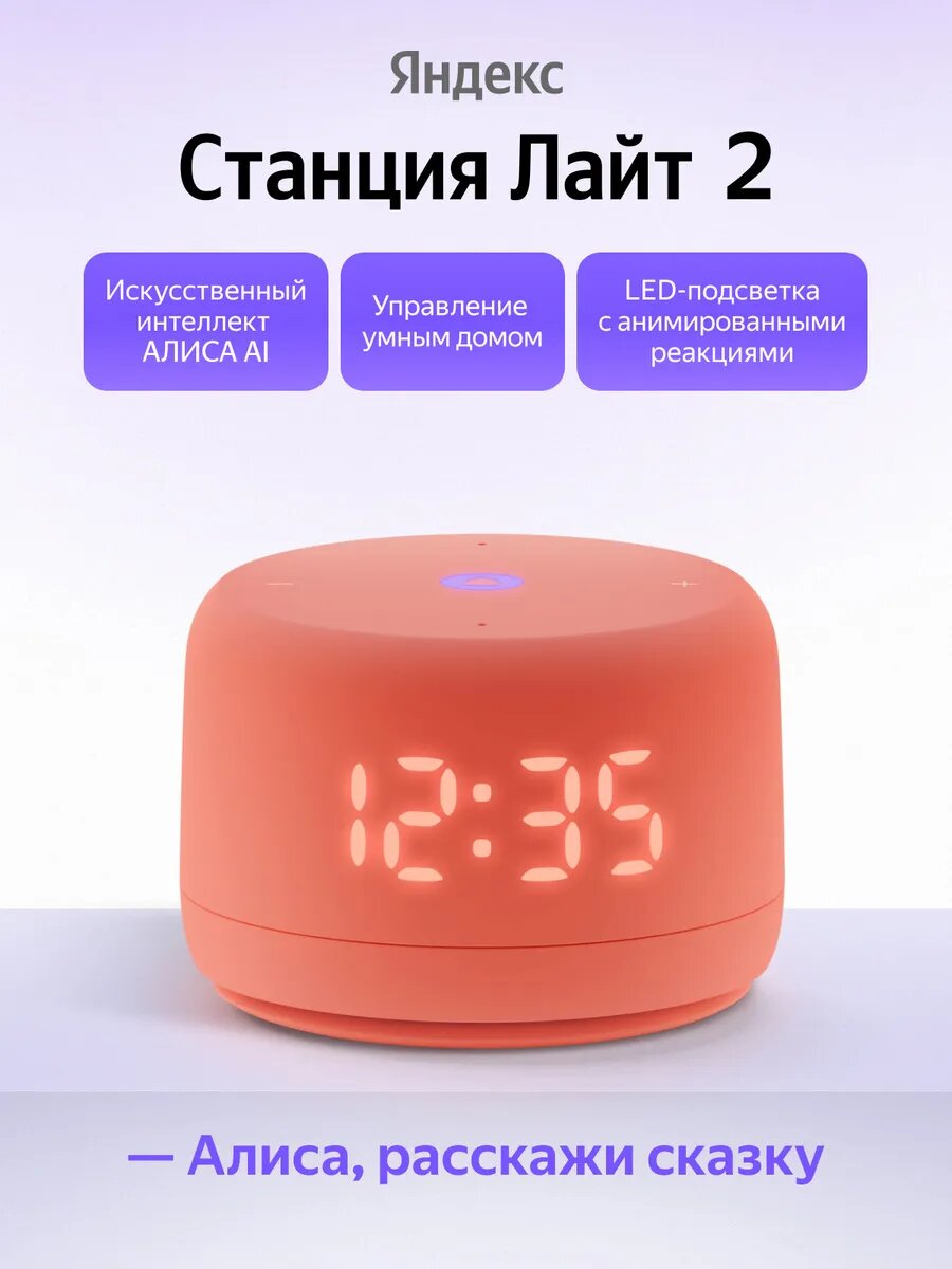 Умная колонка Станция Лайт 2 с часами, коралловый
