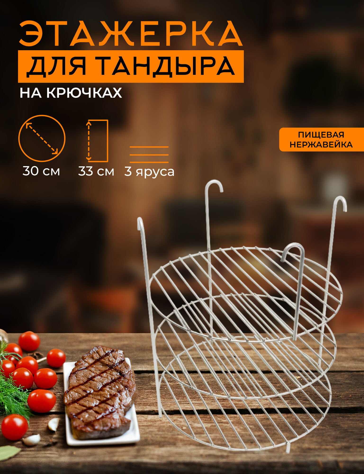Этажерка для тандыра 3-х ярусная, 30 см, на крючках