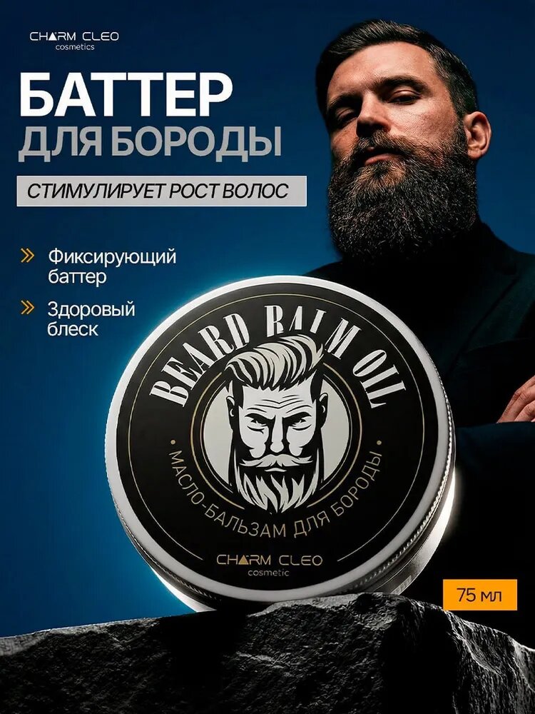 Масло бальзам для бороды и усов Charm Cleo Cosmetic средство для ухода и укладки 75 мл