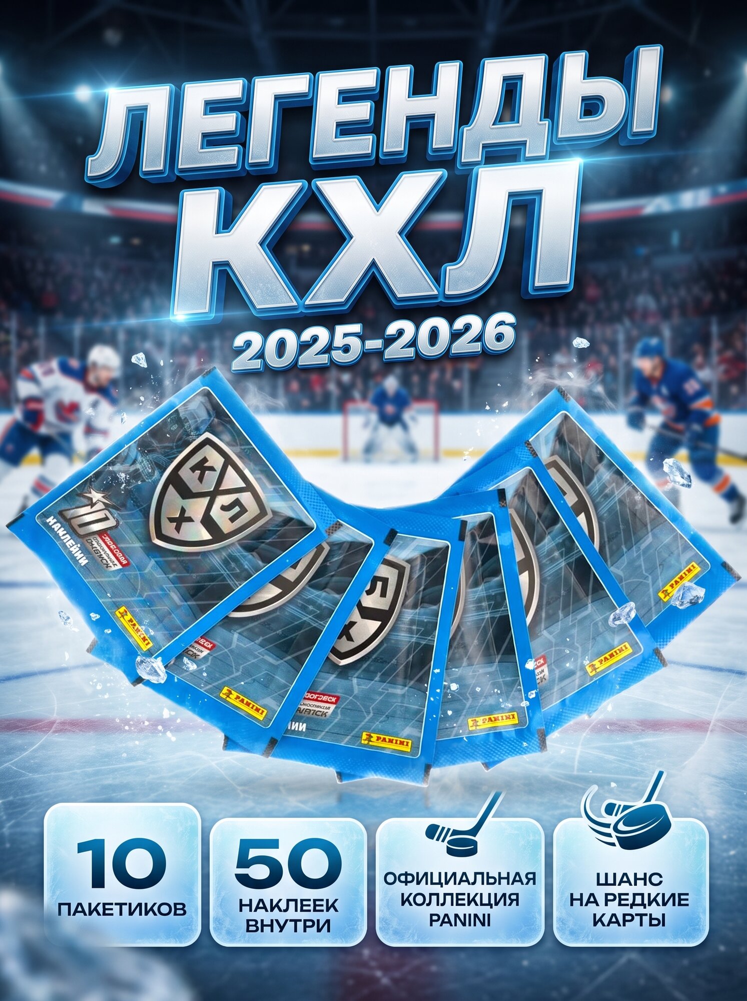 10 пакетиков КХЛ 2025-2026 Panini
