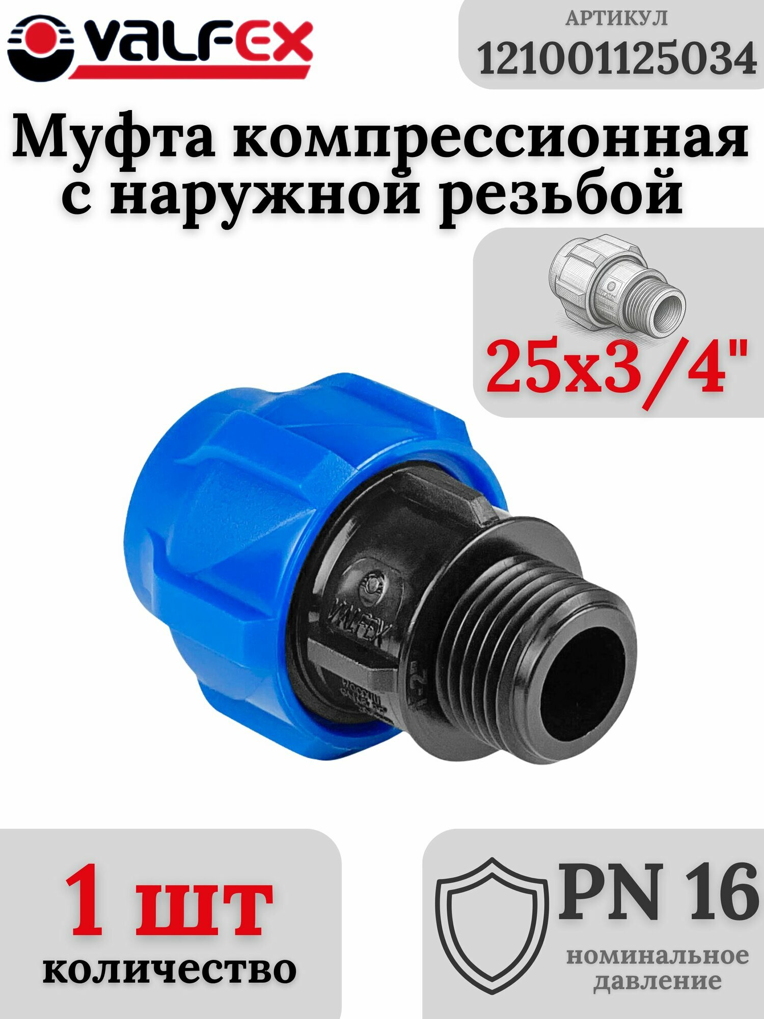 Муфта ПНД, компрессионная соединительная с НР 25х3/4" PN16 VALFEX