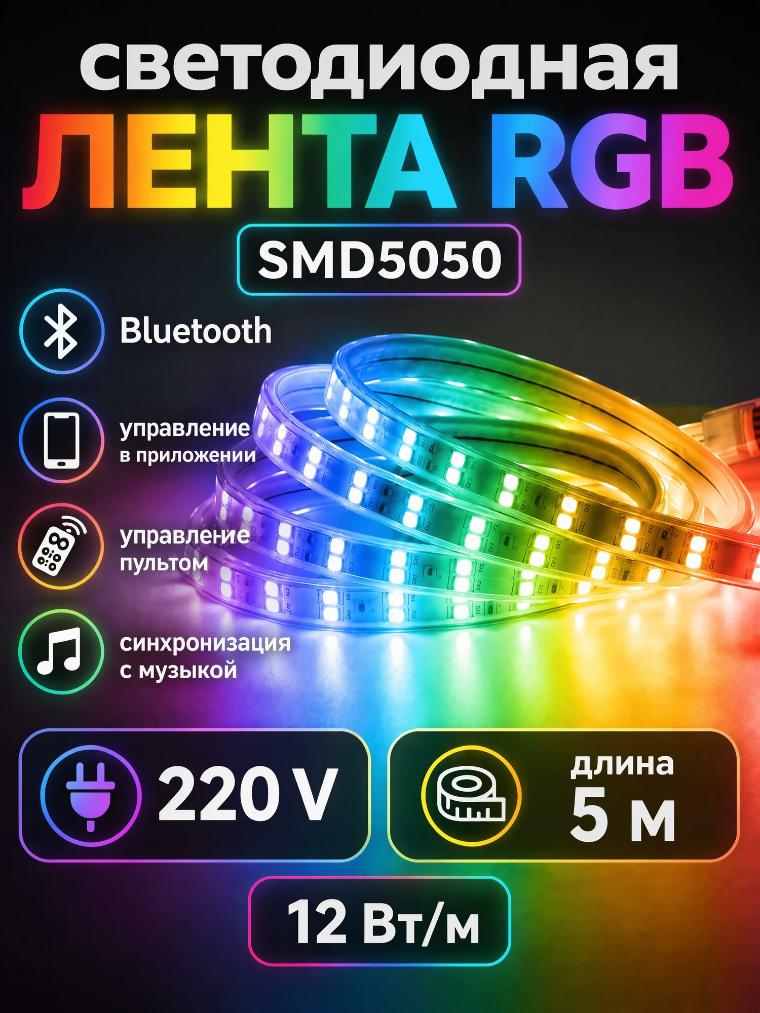 Светодиодная лента RGB 220 В 5 метров контурная подсветка в комнату с пультом водонепроницаемая