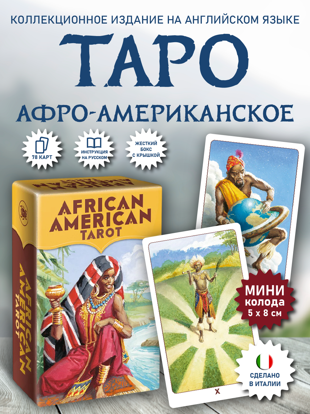 Таро Афро-американское / African American Tarot мини-колода, Lo Scarabeo Италия