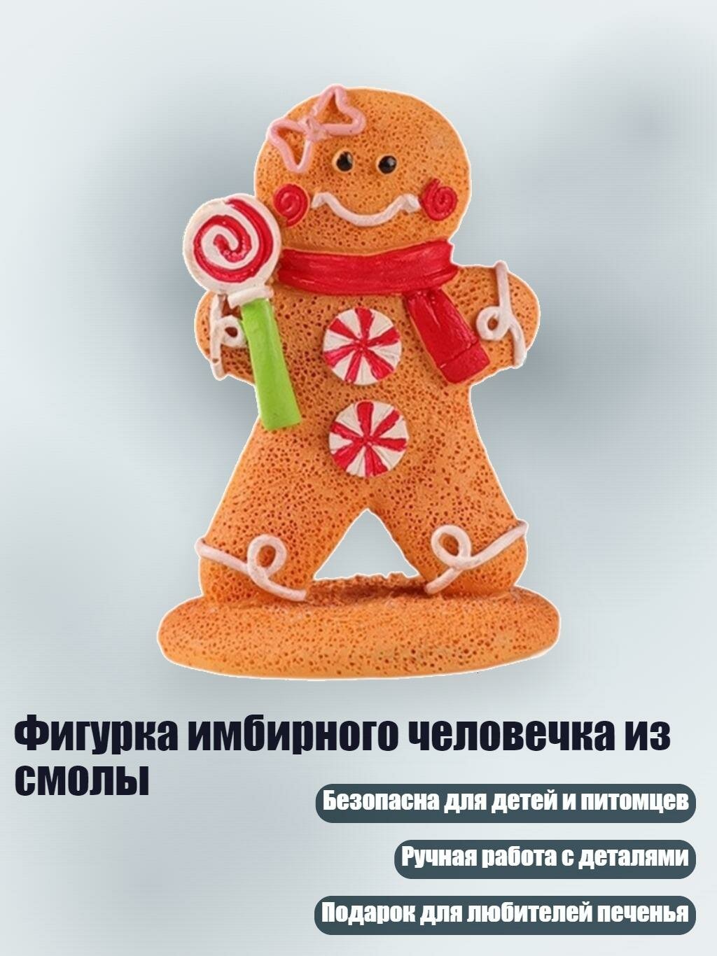 Фигурка имбирного человечка из смолы, S - Мальчик леденец
