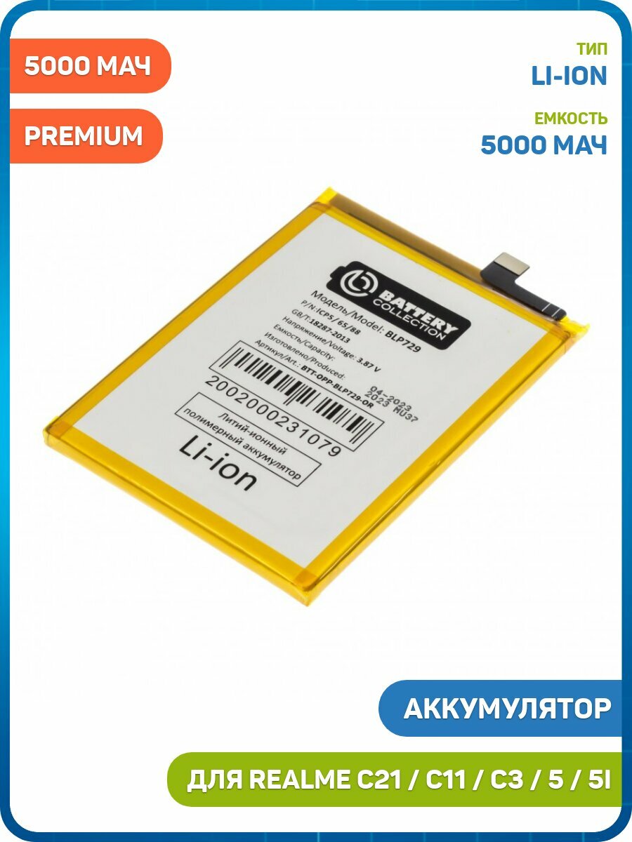 Аккумулятор Battery Collection для Realme 5 / C3 / C11 (2020) и др. (BLP729) 5000 мАч, AAA