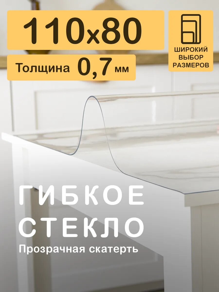 Гибкое жидкое стекло 80 на 110 Скатерть на стол
