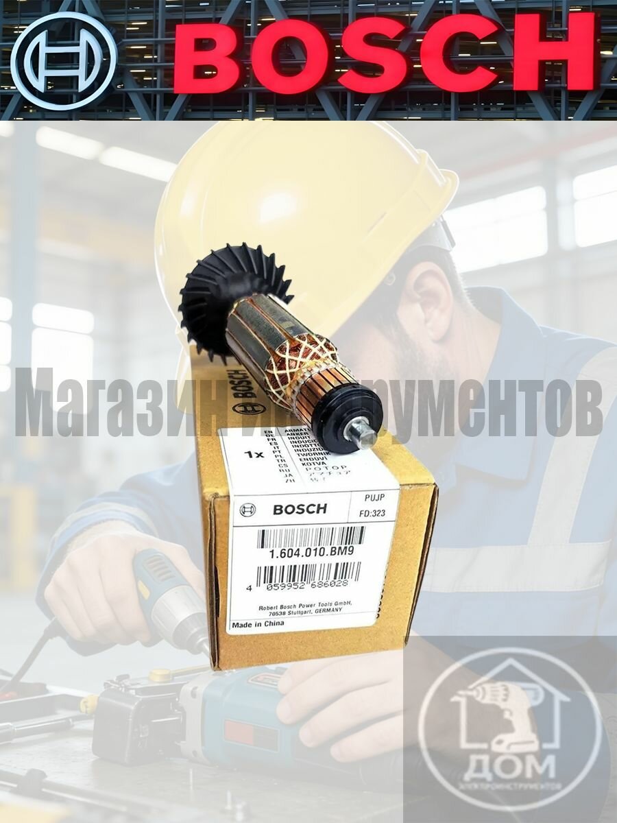 Ротор (Якорь) для болгарки (УШМ) BOSCH GWS 700, GWS 750, GWS 750 S (1604010BM9)