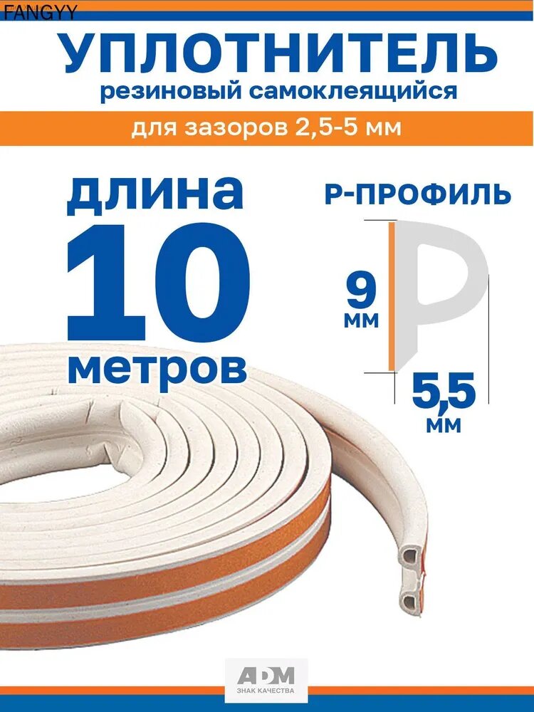 Уплотнитель для окон, P-профиль, белый, 10 м.