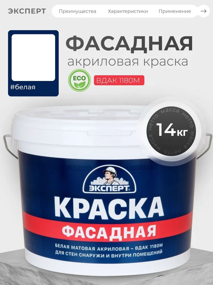 Эксперт, Краска фасадная белая матовая, акриловая, 14 кг