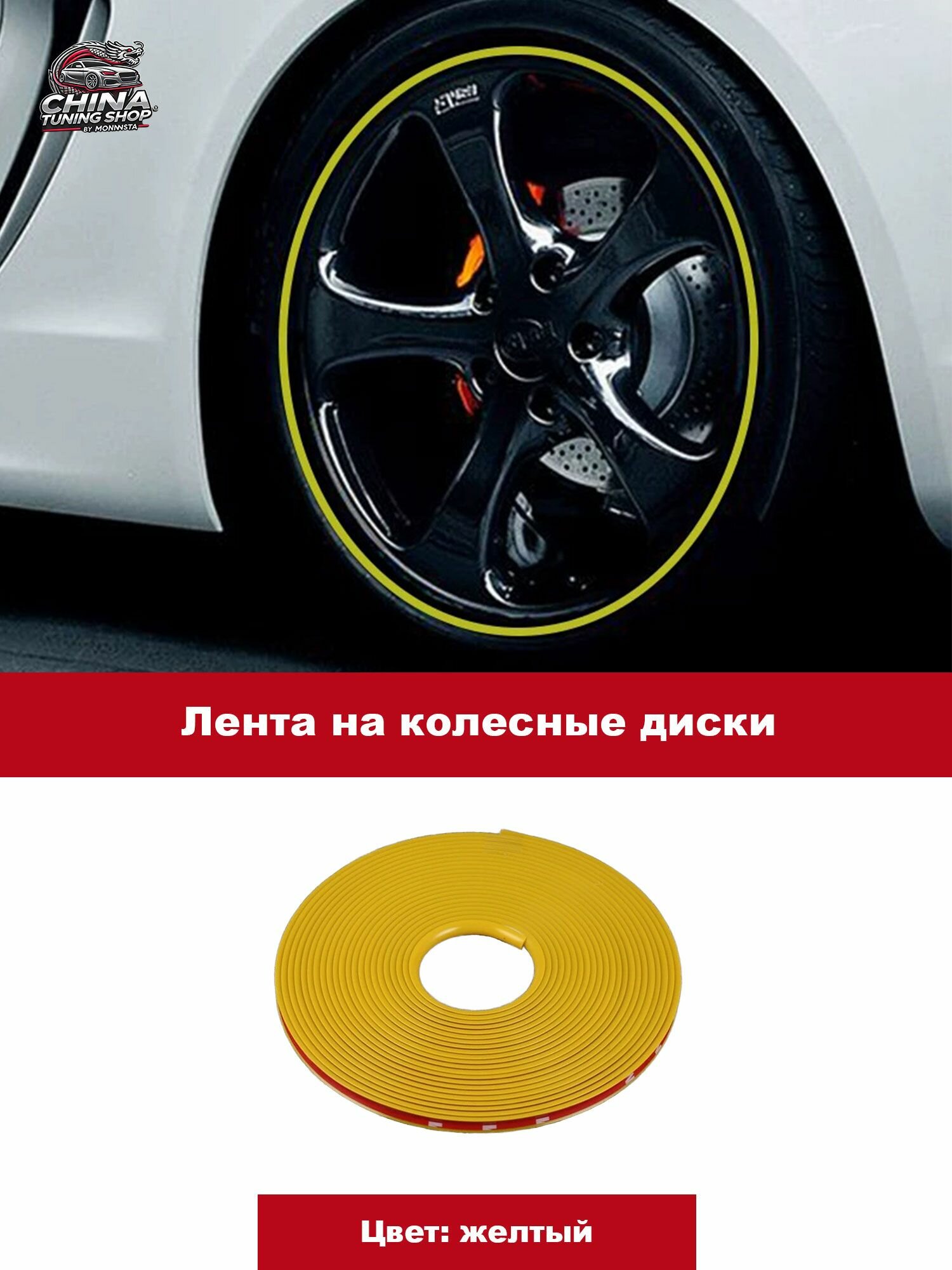 Лента на колесные диски