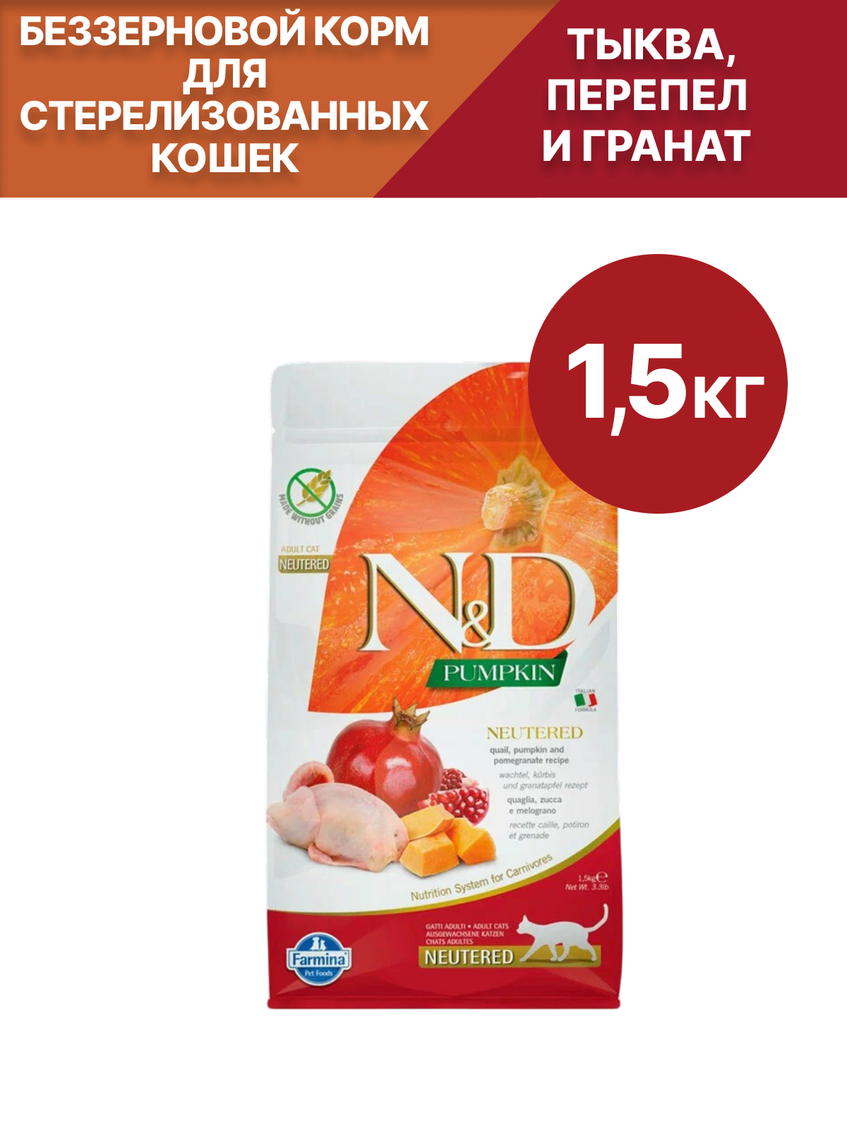 Сухой корм для стерилизованных кошек Farmina (Фармина) N&D Pumpkin беззерновой, Перепел, тыква и гранат, 1,5 кг