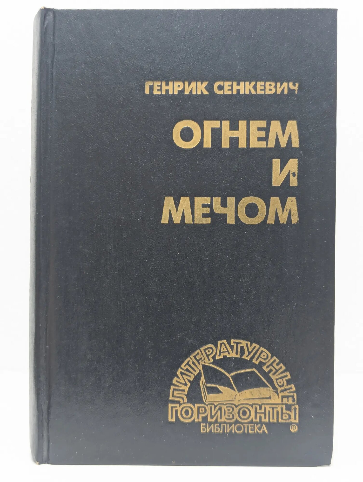 Библиотека Литературные горизонты. Огнем и мечом Сенкевич Генрик 1993
