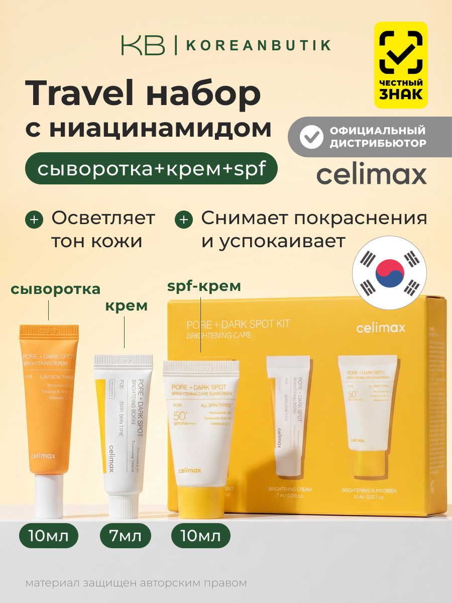 Набор миниатюр для выравнивания тона | Celimax Pore+Dark Spot Brightening Care Kit (10ml+7ml+10ml)
