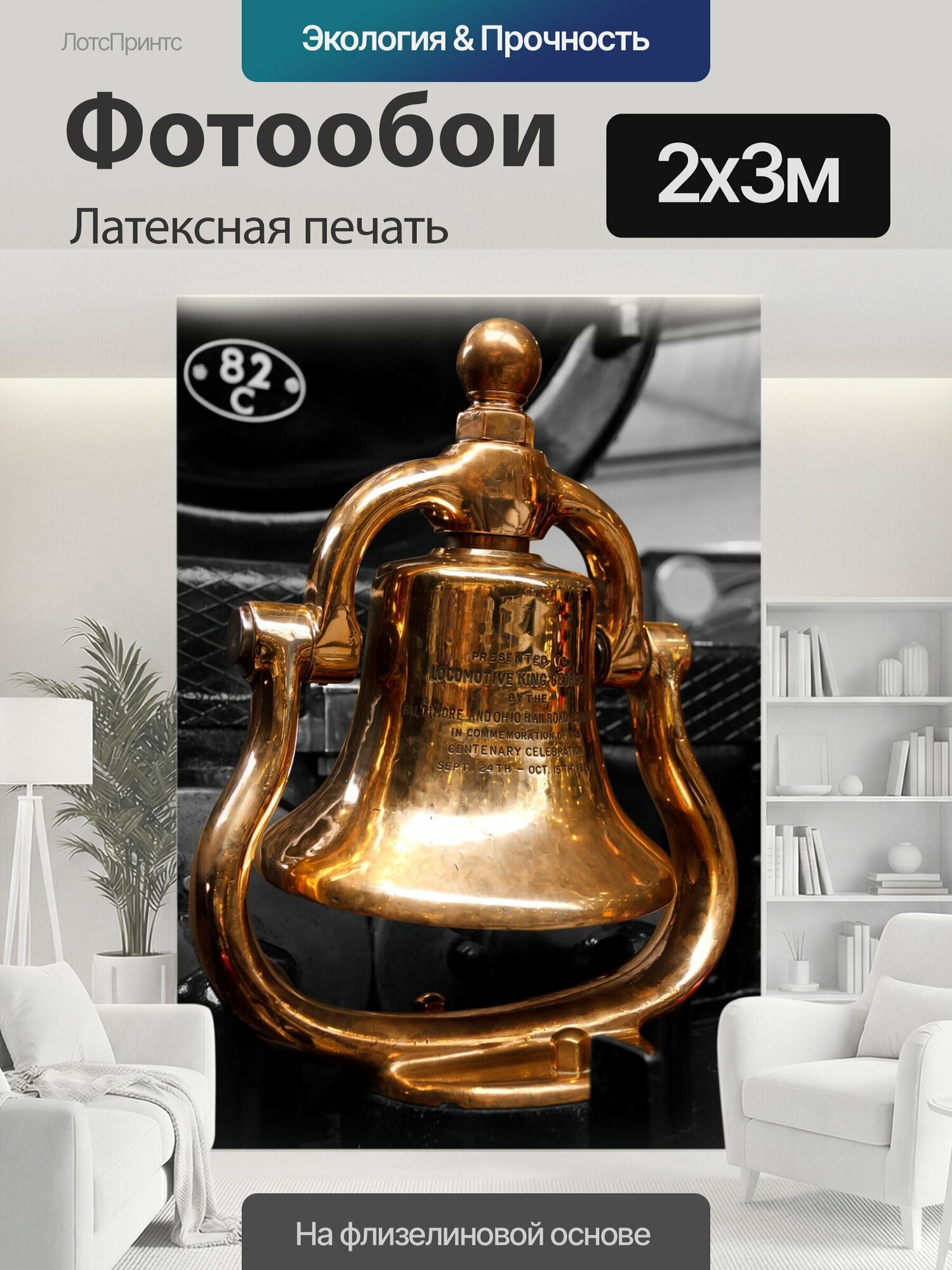 Фотообои моющиеся ударопрочные "Античный, колокол, чернить" 200x300 см. латексная печать