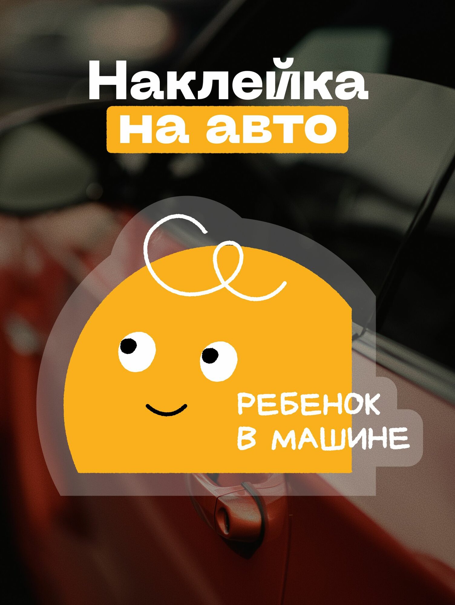 Наклейка на авто "Ребенок в машине", ребенок в машине, Baby on Board, виниловая наклейка на стекло автомобиля 14 см