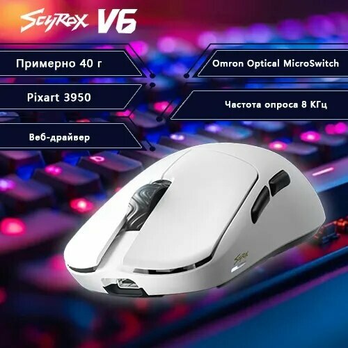 Scyrox Игровая мышь беспроводная SCYROX V6, белый