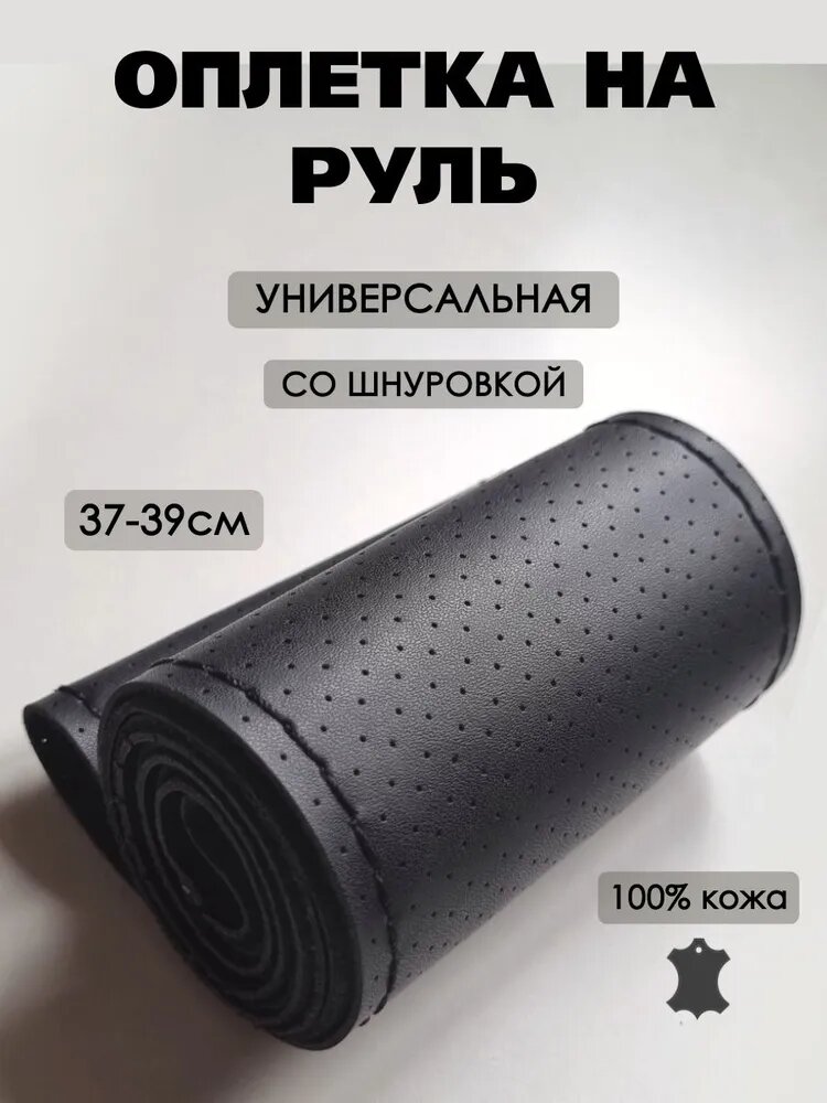 Оплетка на руль универсальная со шнуровкой зашивная из натуральной воловьей кожи черная с чёрной нитью перфорация М 37-39 см