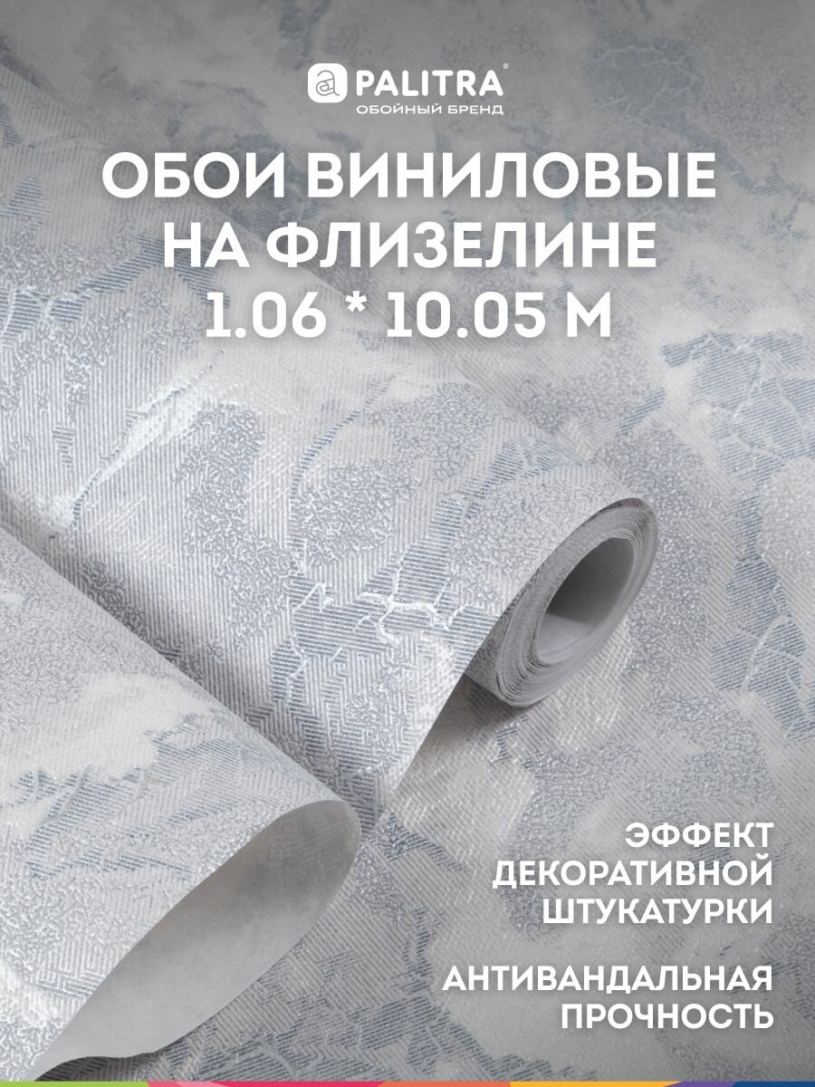 Обои флизелиновые 1.06 серые, плотные, метровые, от производителя, 1,06*10.05 м Палитра Мастер