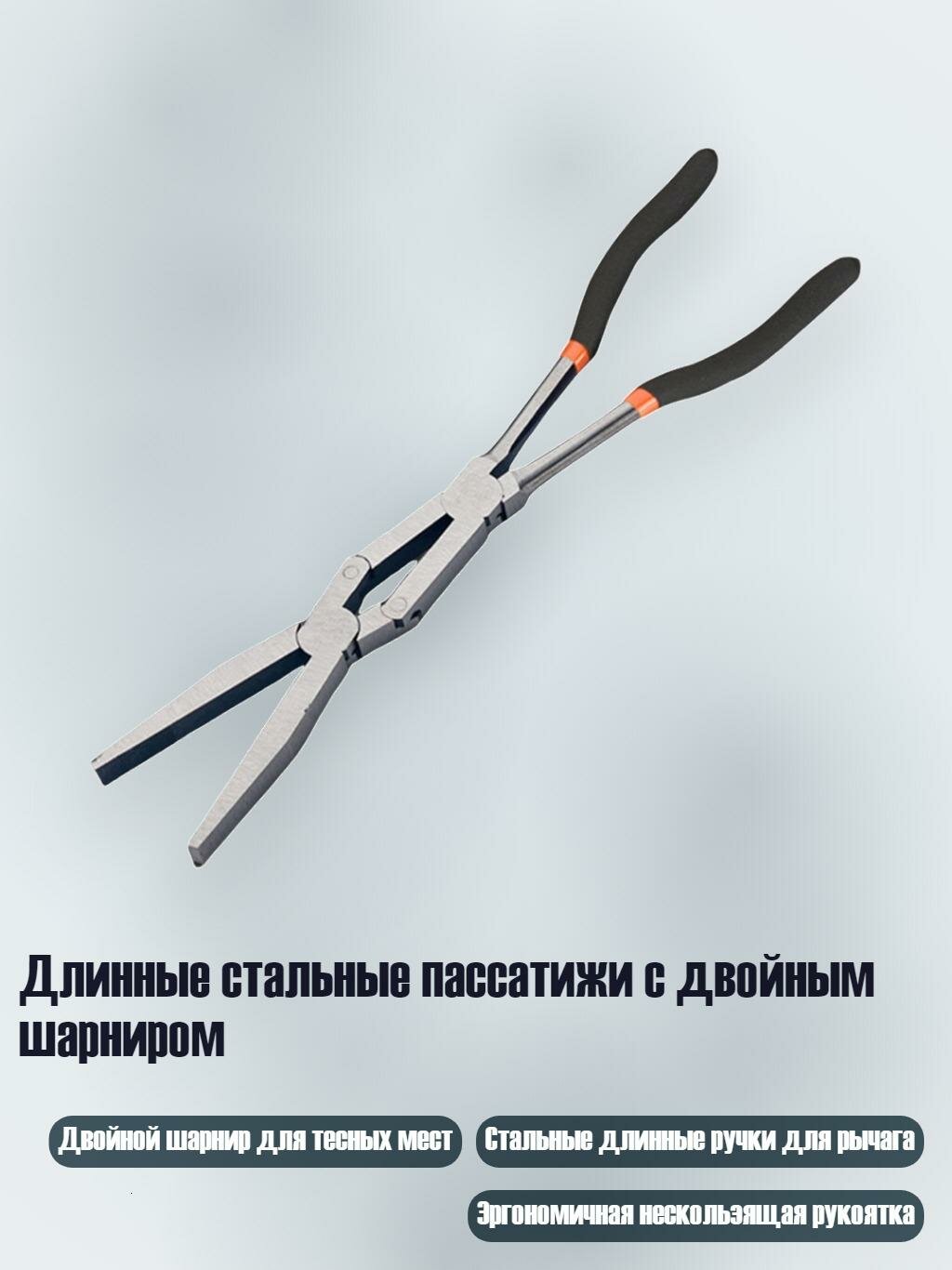 Длинные стальные пассатижи с двойным шарниром, Вытянутый плоский рот