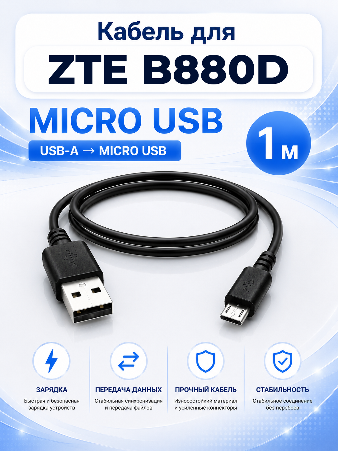 Кабель для ZTE B880D USB-A на Micro USB, 1 м